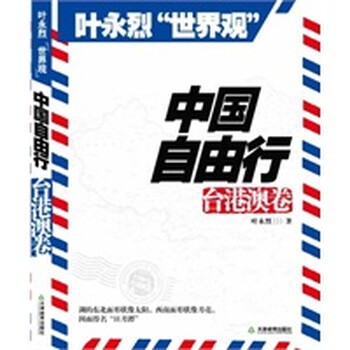 中国自由行：台港澳卷 叶永烈世界观