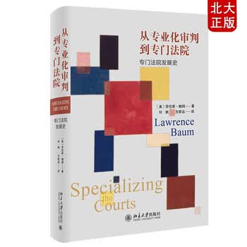 速发正版从专业化审判到专门法院：专门法院发展史 劳伦斯 鲍姆 著 2020年 版本 北京大学出版社