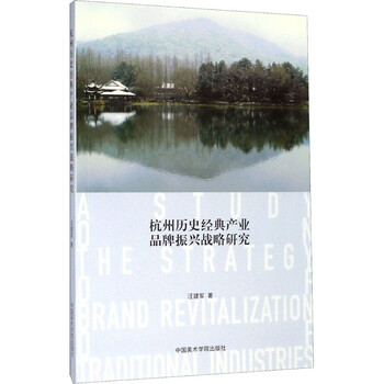 杭州历史经典产业品牌振兴战略研究