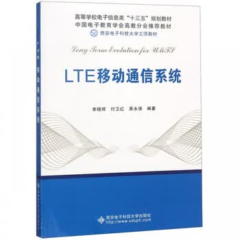 LTE移动通信系统(高等学校电子信息类十三五规划教材)