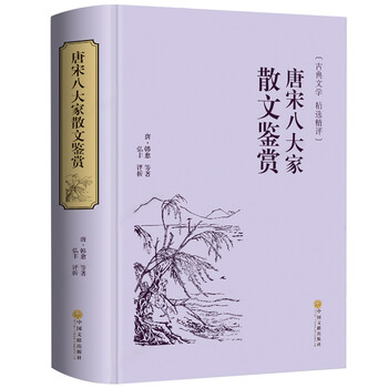 唐宋八大家散文鉴赏 精装硬壳 原著注释译文 文白对照 全注全译  中国文联