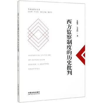西方监察制度的历史批判/中南监察学文库