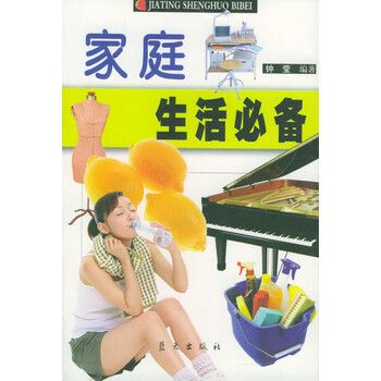 家庭生活 钟莹著 蓝天出版社【正版图书】