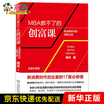 MBA教不了的创富课(新消费时代的经营之道全新升级版)