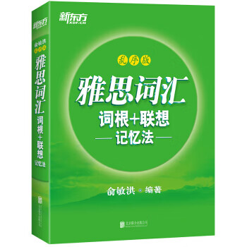新东方 雅思词汇词根+联想记忆法：乱序版 IELTS 俞敏洪
