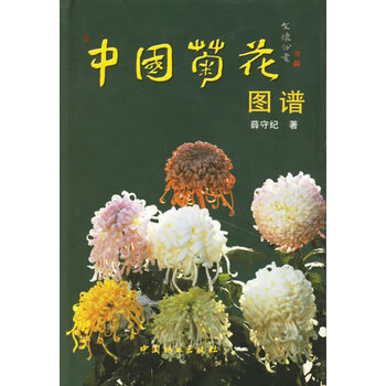 中国菊花图谱
