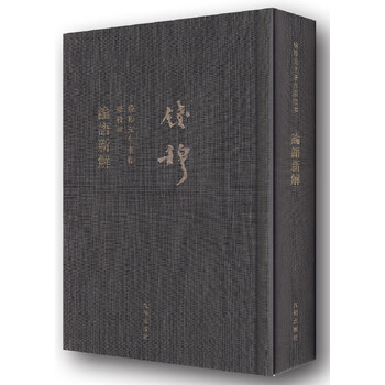 钱穆先生全集:论语新解 钱穆 九州出版社