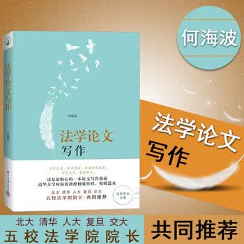 正版 法学论文写作 何海波 北京大学出版社 法学论文写作指南 法学研究 法学学术 法学学生参考书 论文写作指南图书书籍