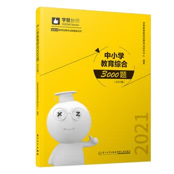 中小学教育综合3000题（2021版）