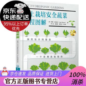 【新华书店 图书正版】无土栽培安全蔬菜全程图解 (美)泰勒·巴拉斯(TylerBaras) 化学工业出版社