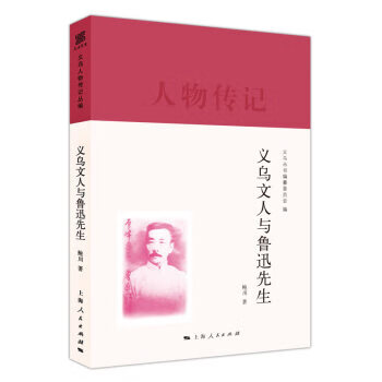 义乌文人与鲁迅先生