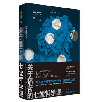 关于痛苦的七堂哲学课