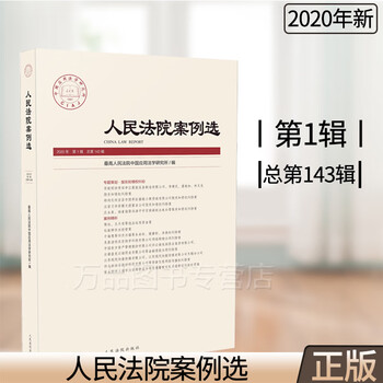 2020年第1辑 人民法院案例选 总第143辑 案例精析 典型案例指导案例精析公报案例审判指导司法