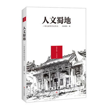 人文蜀地 : 一份记者的行走笔记