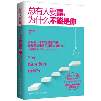总有人要赢为什么不能是你