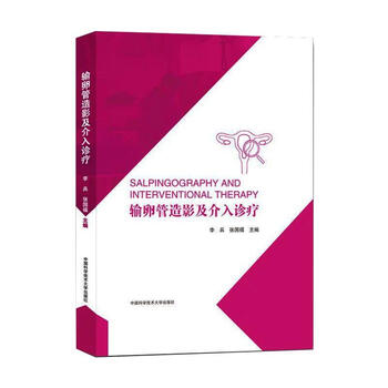 输卵管造影及介入诊疗