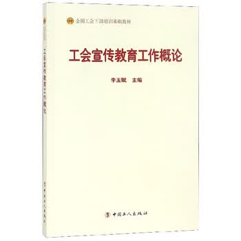 工会宣传教育工作概论(全国工会干部培训基础教材)