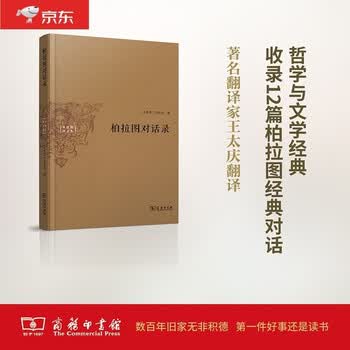 柏拉图对话录（水建馥译文集）