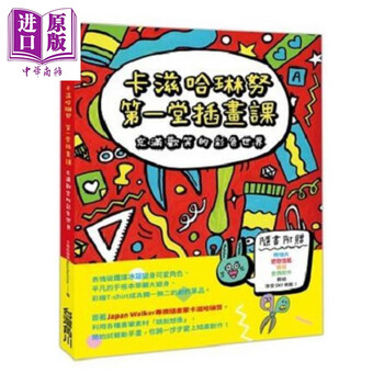 卡滋哈琳努第一堂插画课：充满欢笑的彩色世界 港台原版 卡滋哈琳努 台湾角川 插画练习