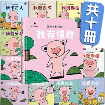 台版 小猪呼噜性格养成绘本套书(10册一套) 主题丰富全彩插图子教养生活教育子共读图