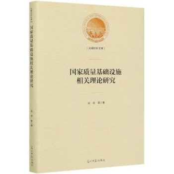 国家质量基础设施相关理论研究/光明社科文库