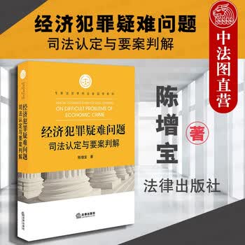 经济犯罪疑难问题司法认定与要案判解 陈增宝 法律出版社 法官审判业务指导实务法律法规司法解释裁判规则