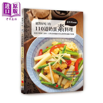 绝对好吃！的110道奶蛋素料理（蛋料理新增版） 港台原版 江艳凤 朱雀