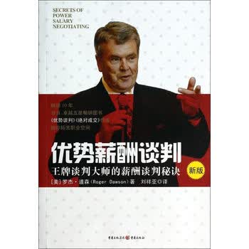 优势薪酬谈判-谈判大师的薪酬谈判秘诀-新版 (美)罗杰·道森(Roger Dawson) 重庆出版社