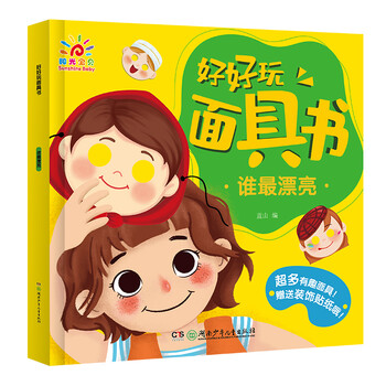 阳光宝贝 好好玩面具书 谁最漂亮