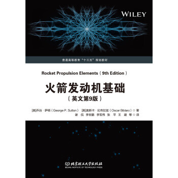 火箭发动机基础 专著 (美)乔治·萨顿 9787568271431 北京理工大学出版社