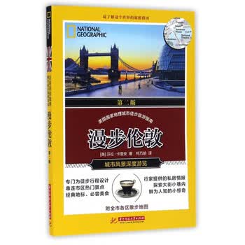 漫步伦敦(第2版)/美国国家地理城市徒步旅游指南