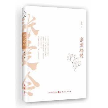张爱玲传