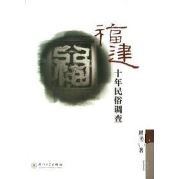福建十年民俗调查 周立芳【正版书】