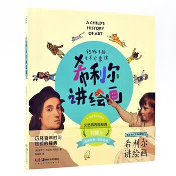 希利尔讲绘画给孩子的艺术课 [美]维吉尔·莫里斯·希利尔 著,周成林 译湖南美术出版社