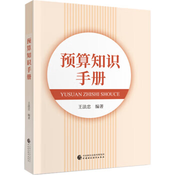 预算知识手册 王法忠【正版图书】