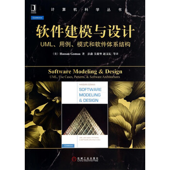 软件建模与设计(UML用例模式和软件体系结构)/计算机科学丛书