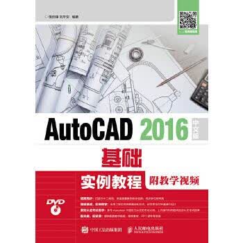 AutoCAD 2016中文版基础实例教程【正版图书】