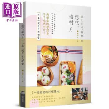 想吃。梅村月：三菜一饭台日式便当 港台原版 梅村月 商周出版