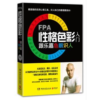 FPA性格色彩入门－跟乐嘉色眼识人 乐嘉 著【正版书】