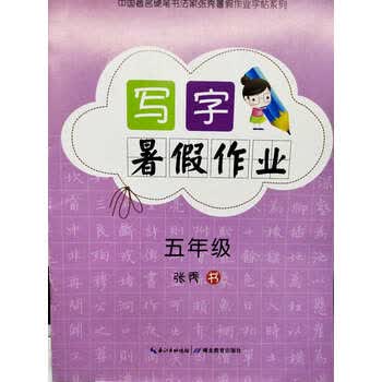 中国硬笔书法家张秀暑假作业字帖系列写字暑假作业五年级