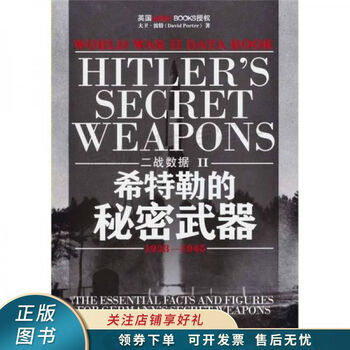二战数据2-希特勒的秘密武器