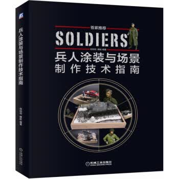 兵人涂装与场景制作技术指南【正版图书】