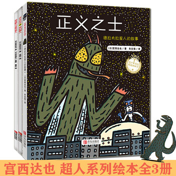 宫西达也超能绘本全套4册 超人全系列正义之士+奇幻+数学加法与算术+神奇雨伞店 平装西宫达也温暖的 精装共3册 宫西达也超人系列