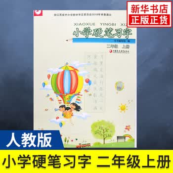 人教版 二年级上册 小学语文硬笔习字 字帖硬笔习字 2年级上册 小学生教辅书练习册语文硬笔习字