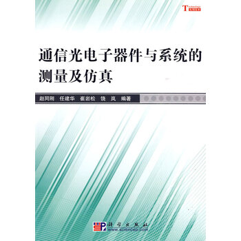 [按需印刷]通信光电子器件与系统的测量及仿真