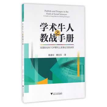学术牛人之教战手册