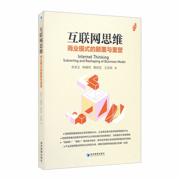 正版 互联网思维:商业模式的颠覆与重塑:subverting and reshaping of bu