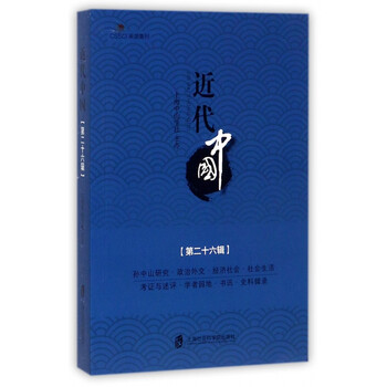 近代中国(第26辑)