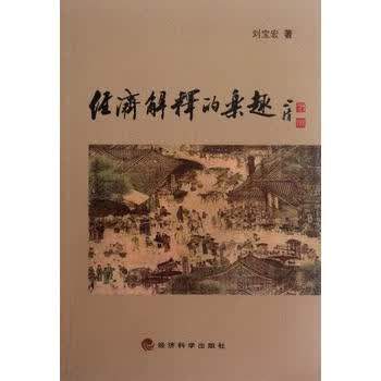 经济解释的乐趣 刘宝宏 经济 9787514115499