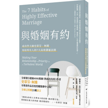台版 与婚姻有约 台湾商务 史蒂芬 柯维 成功学大师史蒂芬柯维给所有人的七大高效婚姻法则两性
